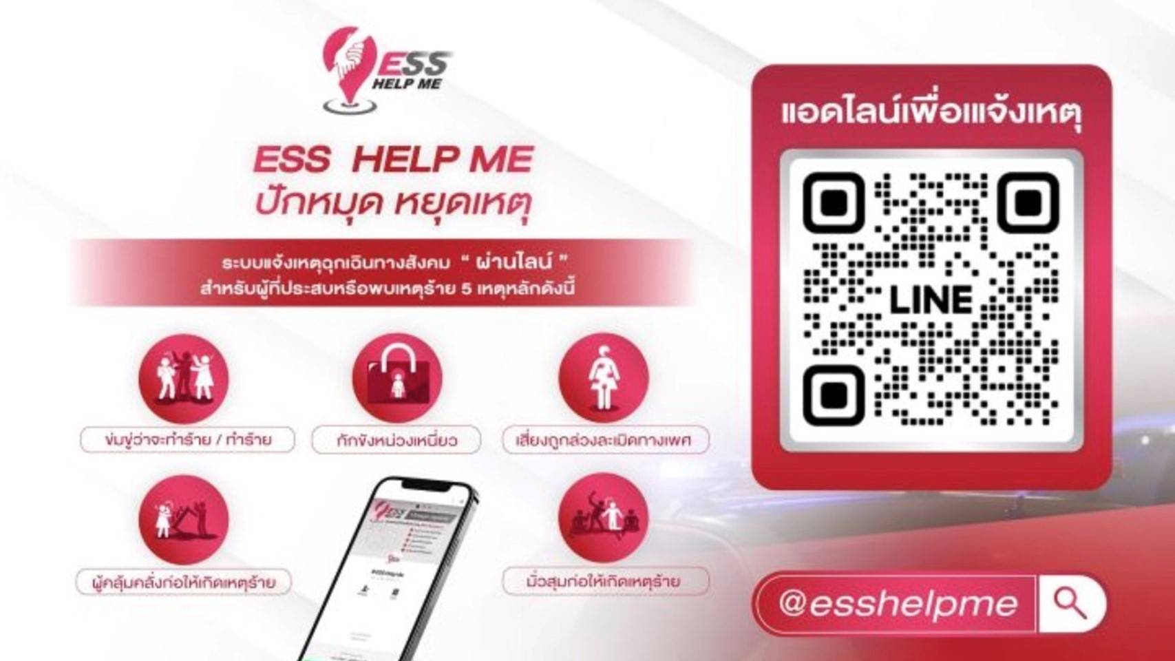ระบบแจ้งเหตุฉุกเฉินทางสังคม “ESS Help Me” ปักหมุด หยุดเหตุ - ข่าวประชาสัมพันธ์